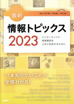 奥村晴彦(監修),佐藤義弘(監修),中野由章(監修)販売会社/発売会社：日経BP/日経BPマーケティン発売年月日：2023/02/09JAN：9784296070565