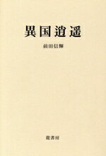 前田信輝(著者)販売会社/発売会社：龍書房発売年月日：2007/08/15JAN：9784903418209