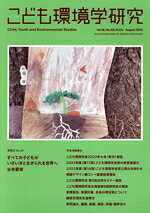 こども環境学会学会誌編集委員会(著者)販売会社/発売会社：こども環境学会/本の泉社発売年月日：2022/10/20JAN：9784780720211