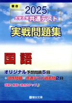 駿台文庫(編者)販売会社/発売会社：駿台文庫発売年月日：2024/06/21JAN：9784796164672／／付属品〜マークシート解答用紙、別冊付