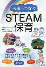 川村康文(著者),来栖宏二(著者),STEAM保育研究会(編者)販売会社/発売会社：講談社発売年月日：2025/05/29JAN：9784065395745