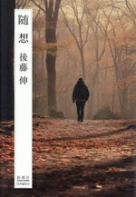 後藤伸(著者)販売会社/発売会社：新潮社図書編集室/新潮社発売年月日：2025/05/29JAN：9784109103022