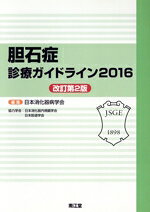 日本消化器病学会(編者)販売会社/発売会社：南江堂発売年月日：2016/02/01JAN：9784524267798