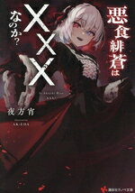 夜方宵(著者),AKiEDA(イラスト)販売会社/発売会社：講談社発売年月日：2025/06/02JAN：9784065383186