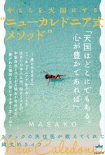 MASAKO(著者)販売会社/発売会社：ヒカルランド発売年月日：2025/05/30JAN：9784867424995