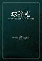 NHK「球辞苑〜プロ野球が100倍楽しくなるキーワードたち〜」制作班(監修)販売会社/発売会社：KADOKAWA発売年月日：2025/06/03JAN：9784047381995