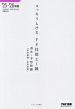 TAC　FP講座(著者)販売会社/発売会社：TAC発売年月日：2025/06/01JAN：9784300116142／／付属品〜赤シート、別冊付