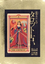 弦エニシ(著者)販売会社/発売会社：ナツメ社発売年月日：1990/12/25JAN：9784816311949／／付属品〜タロットオリジナルカード22枚、別冊秘密の手帖付