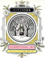 ハンス・クリスチャン・アンデルセン(著者),ブレア・レント(著者)販売会社/発売会社：ほるぷ出版発売年月日：1979/12/01JAN：9784593501229