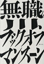 マンスーン(著者)販売会社/発売会社：素粒社発売年月日：2024/12/16JAN：9784910413167