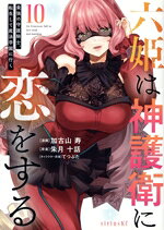 加古山寿(著者),朱月十話(原作),てつぶた(キャラクター原案)販売会社/発売会社：講談社発売年月日：2023/03/09JAN：9784065309766