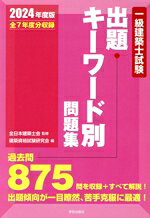 建築資格試験研究会(編者),全日本建築士会(監修)販売会社/発売会社：学芸出版社発売年月日：2023/12/23JAN：9784761503536