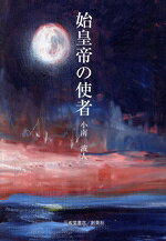 小南波人(著者)販売会社/発売会社：創英社発売年月日：2024/07/23JAN：9784879232571