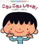 梅津ちお(著者),西内としお(絵)販売会社/発売会社：チャイルド本社発売年月日：2025/02/01JAN：9784805457207