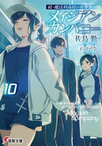 佐島勤(著者),石田可奈(イラスト)販売会社/発売会社：KADOKAWA発売年月日：2025/06/10JAN：9784049163995