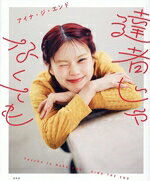 アイナ・ジ・エンド(著者)販売会社/発売会社：幻冬舎発売年月日：2025/06/09JAN：9784344044401