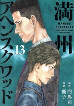 鹿子(著者),門馬司(原作)販売会社/発売会社：講談社発売年月日：2023/06/06JAN：9784065320303