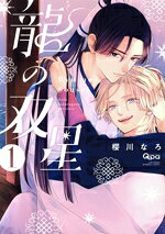 櫻川なろ(著者)販売会社/発売会社：竹書房発売年月日：2025/06/17JAN：9784801986800