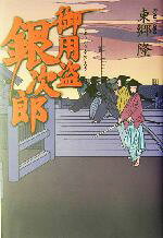 東郷隆(著者)販売会社/発売会社：徳間書店/ 発売年月日：2004/10/31JAN：9784198619312