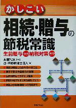 辻本郷税理士法人(編者),本郷孔洋販売会社/発売会社：実業之日本社/ 発売年月日：2004/08/07JAN：9784408106014