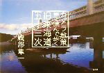 磯部隼一(著者)販売会社/発売会社：新風舎/ 発売年月日：2004/10/15JAN：9784797433234