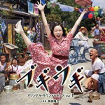 服部隆之販売会社/発売会社：日本コロムビア（株）(日本コロムビア（株）)発売年月日：2023/12/20JAN：4549767196671戦後の大スター 笠置シヅ子をモデルにした連続テレビ小説『ブギウギ』のオリジナル・サウンドトラック。音楽...