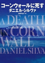 ダニエル・シルヴァ(著者),山本やよい(訳者)販売会社/発売会社：ハーパーコリンズ・ジャパン発売年月日：2025/06/25JAN：9784596572219