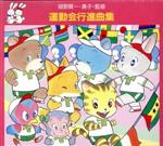 アンサンブル・アカデミア,城野賢一・清子販売会社/発売会社：（株）EMIミュージック・ジャパン(（株）EMIミュージック・ジャパン)発売年月日：1992/06/17JAN：4988006094819幼稚園・保育園児向けですね。例によって，城...