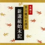 芥川隆行（語り）販売会社/発売会社：（株）デラ(ラッツパック・レコード（株）)発売年月日：2008/01/25JAN：4961501646905