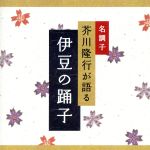 芥川隆行（語り）販売会社/発売会社：（株）デラ(ラッツパック・レコード（株）)発売年月日：2008/01/25JAN：4961501647018