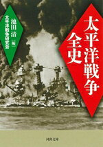 池田清(編者),太平洋戦争研究会(編者)販売会社/発売会社：河出書房新社発売年月日：2025/06/26JAN：9784309421902