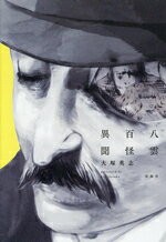 大塚英志(著者),森美夏(イラスト)販売会社/発売会社：星海社/講談社発売年月日：2025/07/02JAN：9784065390337
