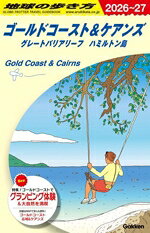 地球の歩き方編集室(編者)販売会社/発売会社：地球の歩き方/Gakken発売年月日：2025/07/03JAN：9784058024492