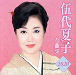 伍代夏子販売会社/発売会社：（株）ソニー・ミュージックダイレクト発売年月日：2019/11/06JAN：4560427450438最新シングル「暁」や、ヒットシングル「忍ぶ雨」「ひとり酒」「肱川あらし」などを収録した、伍代夏子の全曲集202...