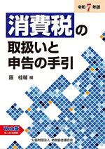 藤桂輔(編者)販売会社/発売会社：納税協会連合会/清文社発売年月日：2025/07/11JAN：9784433702052