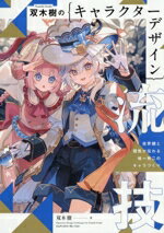 双木樹(著者)販売会社/発売会社：エムディエヌコーポレーション/インプレス発売年月日：2025/07/11JAN：9784295207511
