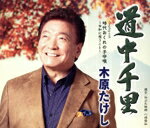 木原たけし販売会社/発売会社：（株）テイチクエンタテインメント発売年月日：2022/10/19JAN：4988004166839いぶし銀の味わい深い節回しに定評のある木原たけしの抜け感が爽快な股旅演歌。勝手気ままで風まかせな主人公を男っぽく...