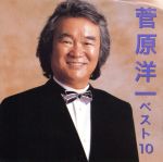 菅原洋一販売会社/発売会社：ユニバーサルミュージック(ユニバーサルミュージック)発売年月日：2005/11/09JAN：4988005408112