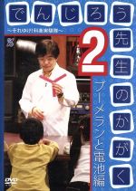 米村でんじろう販売会社/発売会社：（株）ポニーキャニオン(（株）ポニーキャニオン)発売年月日：2005/07/20JAN：4949168107113TVでも大人気のサイエンス・プロデューサー、でんじろう先生の科学の世界をパッケージ化。シリー...