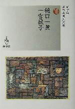 樋口一葉(著者),一宮操子(著者)販売会社/発売会社：新学社発売年月日：2004/10/15JAN：9784786800689