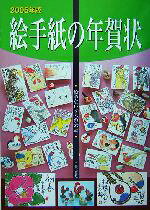 絵手紙いずみの会(編者)販売会社/発売会社：日貿出版社/ 発売年月日：2004/10/01JAN：9784817033796