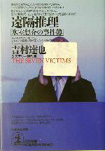 吉村達也(著者)販売会社/発売会社：光文社発売年月日：2004/10/20JAN：9784334737641内容：シザーズ−鋏．　鏡の中に悪魔が見える．　夏をだきしめて．　蒲団．　蒲団．　深夜バスの女．　遠隔推理．　心霊写真