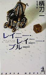 柄刀一(著者)販売会社/発売会社：光文社/ 発売年月日：2004/05/25JAN：9784334075637内容：人の降る確立．　炎の行方．　仮面人称．　密室の中のジョゼフィーヌ．　百匹めの猿．　レイニー・レイニー・ブルー．　コクピット症候群