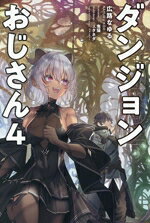 広路なゆる(著者),鬼猫(イラスト),J．タネダ,ジョンディー販売会社/発売会社：一二三書房発売年月日：2025/07/15JAN：9784824202758