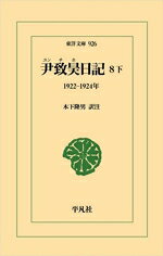 尹致昊(著者),木下隆男(訳者)販売会社/発売会社：平凡社発売年月日：2025/07/17JAN：9784582809268