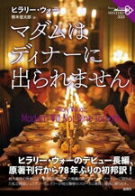 ヒラリー・ウォー(著者),熊木信太郎(訳者)販売会社/発売会社：論創社発売年月日：2025/07/18JAN：9784846024857