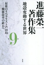 進藤榮一(著者)販売会社/発売会社：花伝社/共栄書房発売年月日：2025/07/22JAN：9784763421777