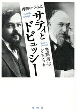 青柳いづみこ(著者)販売会社/発売会社：春秋社発売年月日：2025/07/22JAN：9784393932407