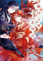 巻村螢(著者)販売会社/発売会社：KADOKAWA発売年月日：2025/07/25JAN：9784041164310
