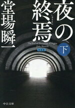 堂場瞬一(著者)販売会社/発売会社：中央公論新社発売年月日：2025/07/23JAN：9784122076785